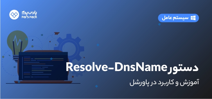 آموزش کار با دستور Resolve Dnsname در پاورشل پارسپک