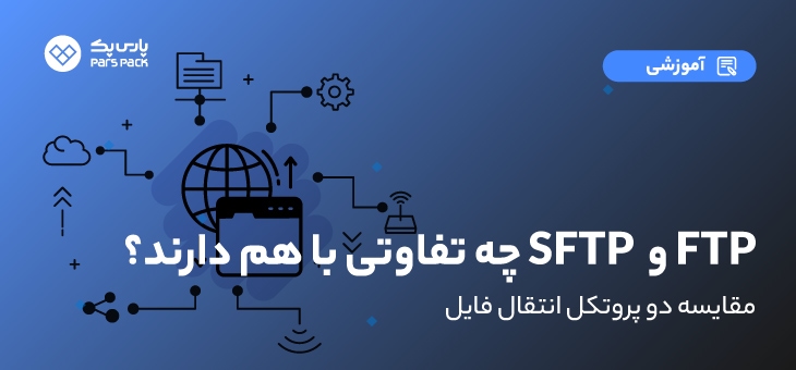FTP و SFTP چه تفاوتی با یکدیگر دارند و کدامیک برای انتقال فایل بهتر است ...