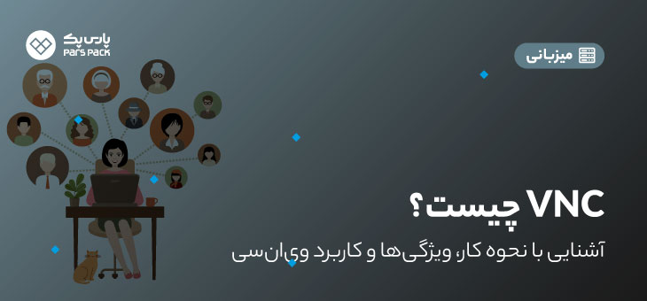 VNC چیست؟ چکار می‌کند و چه مزایایی دارد؟ - پارس‌پک
