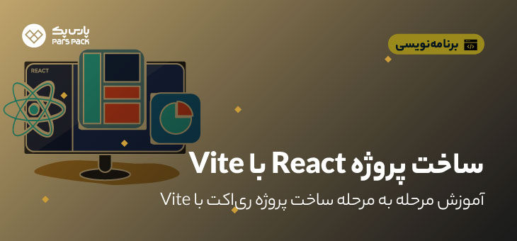 آموزش ساخت پروژه react با vite - پارس‌پک