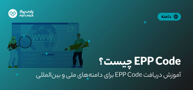 EPP Code چیست؟ چگونه کد انتقال دامنه دریافت کنیم؟ - پارس‌پک