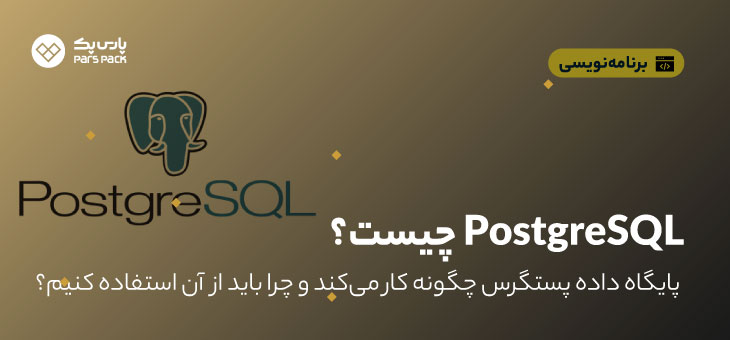 PostgreSQL چیست؟ مقایسه با سایر دیتابیس‌ها - پارس‌پک