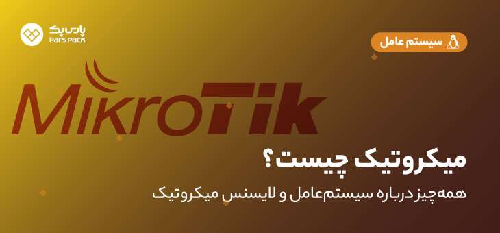 میکروتیک (Mikrotik) چیست؟ معرفی صفر تا صد سیستم عامل میکروتیک - پارس‌پک