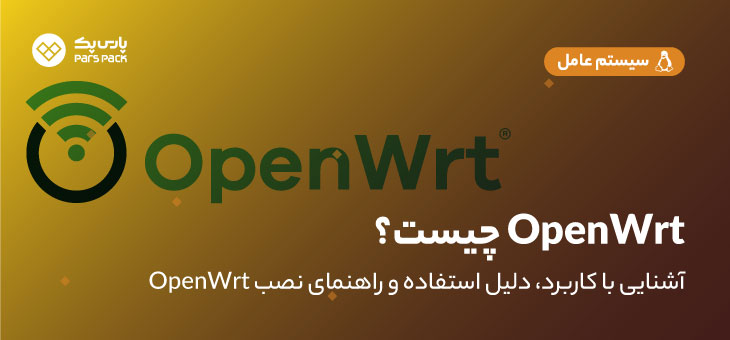 OpenWrt چیست؟ آموزش نصب OpenWrt - پارس‌پک