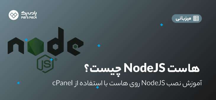هاست NodeJS چیست؟ معرفی ۵ ویژگی مهم هاست نود جی اس - پارس‌پک