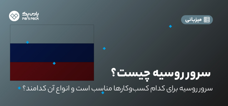 سرور روسیه چیست و برای کدام کسب و کارها مناسب است؟ - پارس‌پک