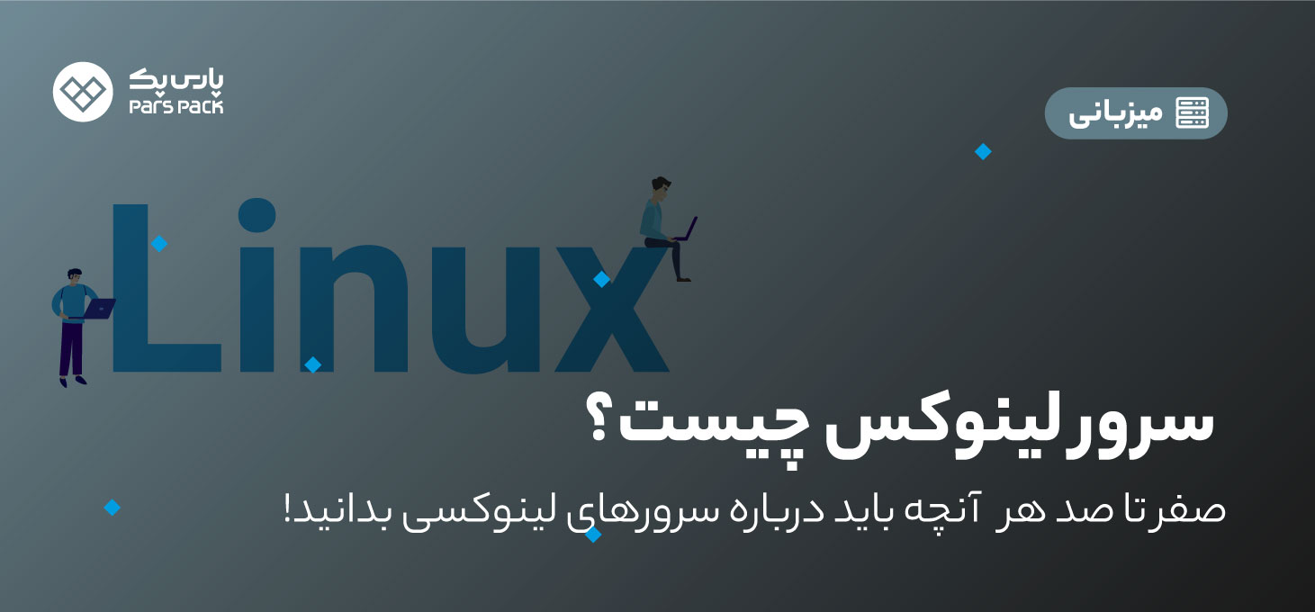 سرور لینوکس چیست؟ معرفی ویژگی ها، کاربرد و انواع سرور لینوکس پارسپک