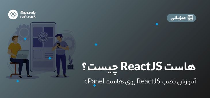 هاست ReactJS چیست و برای خرید آن به چه نکاتی توجه کنیم؟ - پارس‌پک