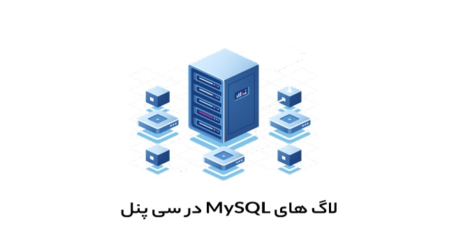 نمایش لاگ در سی پنل | مشاهده Log ها در کنترل پنل Cpanel - پارس‌پک